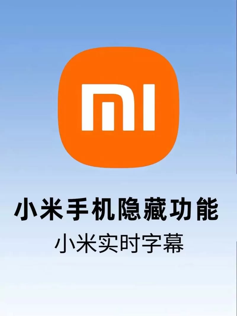 红米实时字幕功能怎么打开的图标