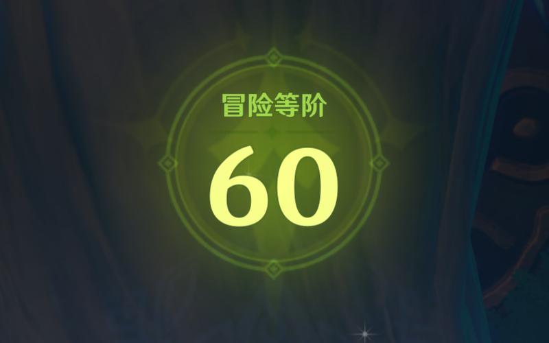 原神60级要多少经验截图