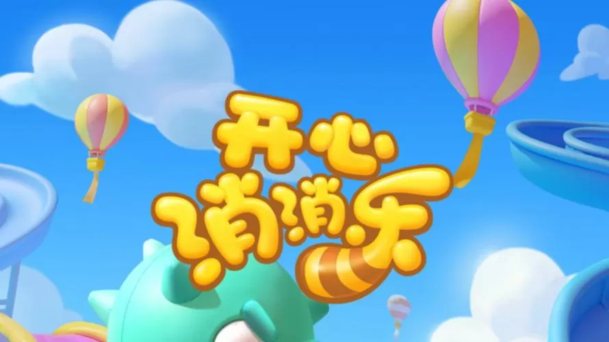 开心消消乐强制实名认证图标