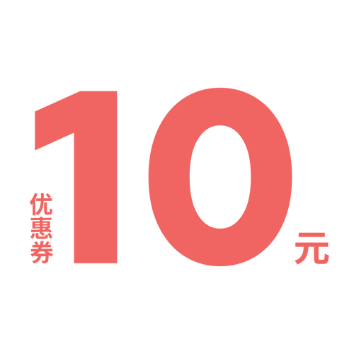 比较实用的10元礼品截图
