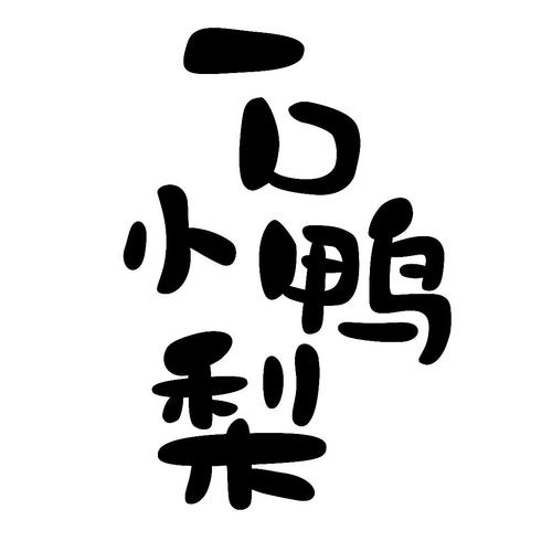 一口小鸭梨动画片截图