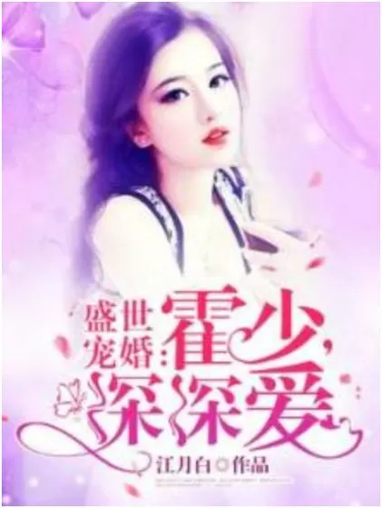 《盛世宠婚:霍少,深深爱》图标