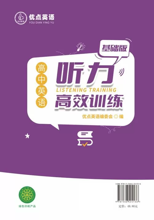 优点听力高效训练(基础版)高一图标