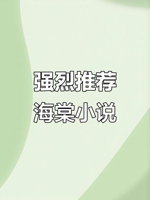 海棠书屋(废文网入口)小说TXT下载截图