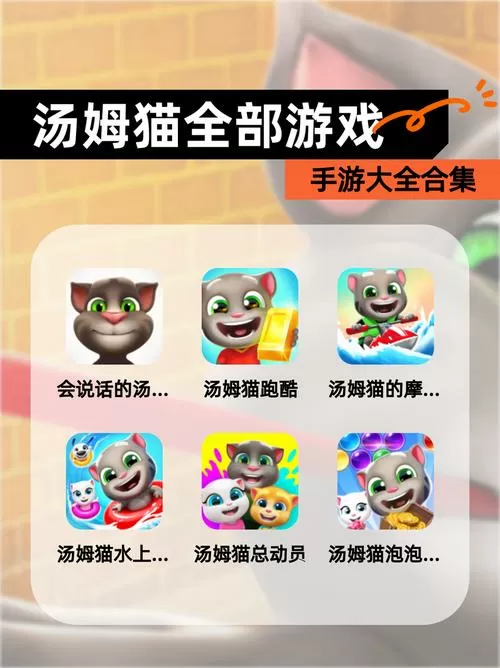 汤姆猫家族的所有游戏截图