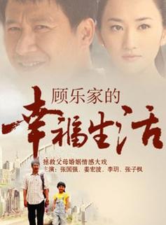 顾乐家的幸福生活图标