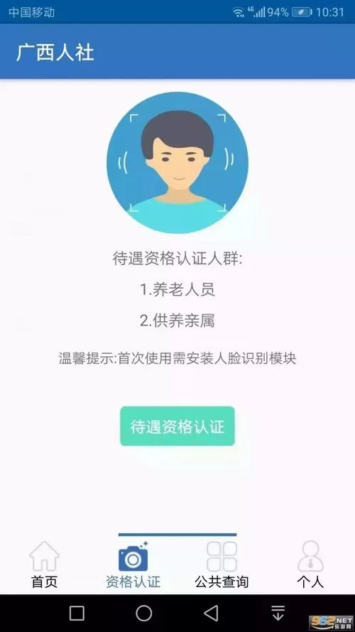 广西养老人脸识别认证截图