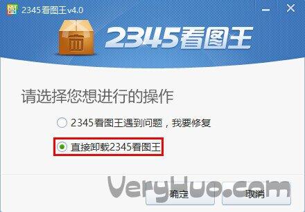 2345看图王卸载后有残留怎么办