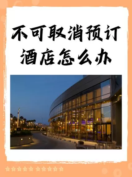 酒店预订后不可取消合理吗截图