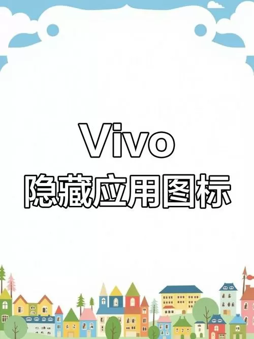 vivo可以隐藏app吗图标