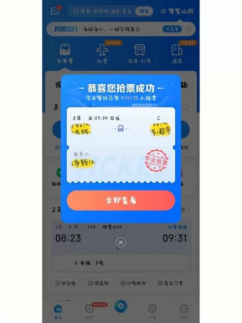 智行抢票成功率高吗图标