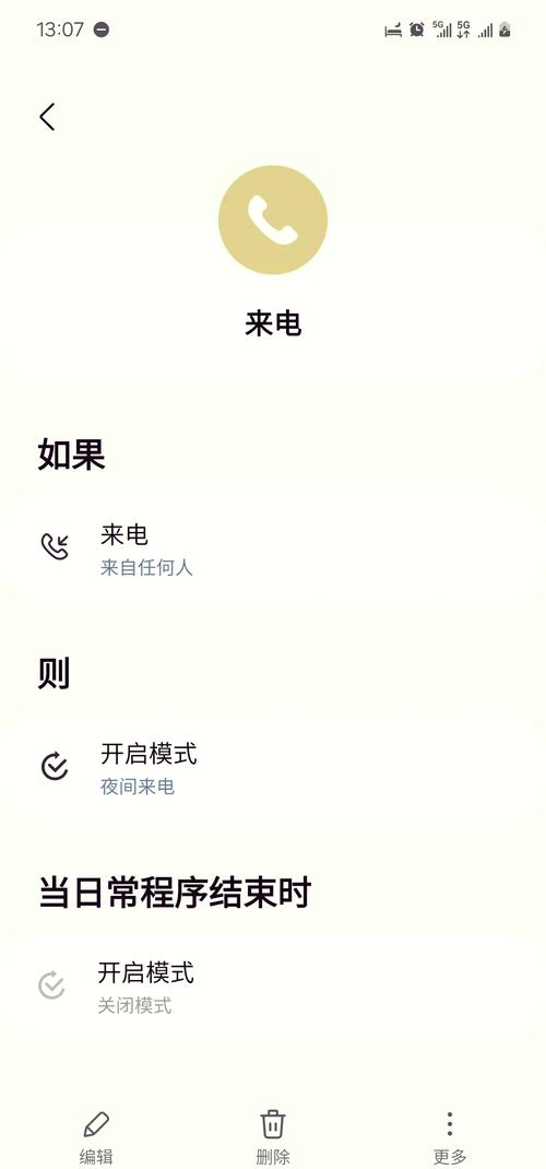 电话设置免打扰对方来电听到什么截图