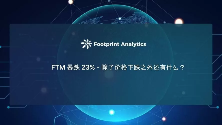 ftm币为什么最近暴跌缩略图
