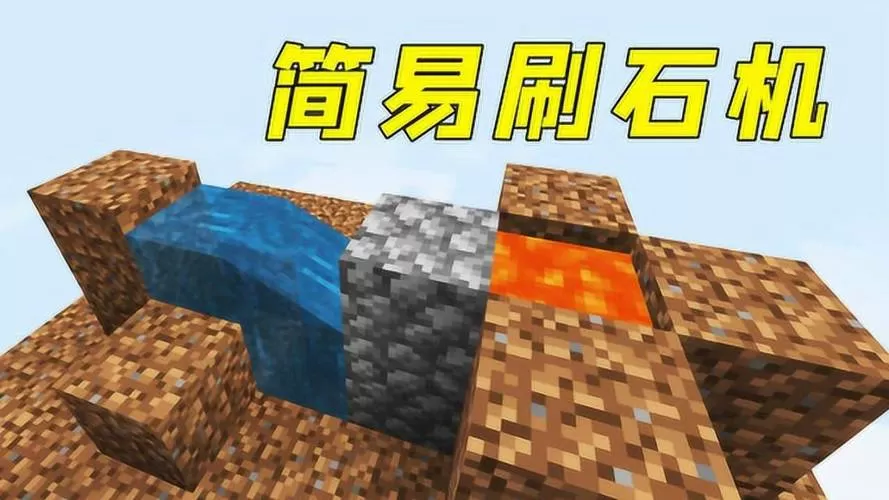 我的世界刷石机怎么做简易版
