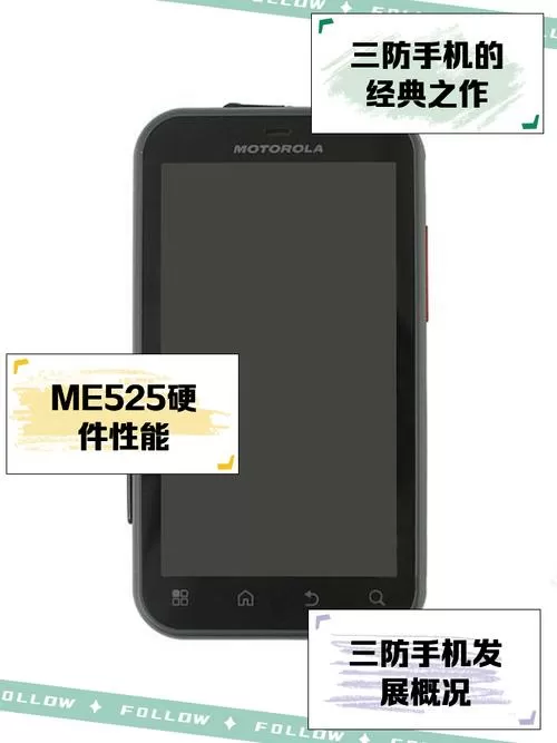 摩托罗拉三防me525