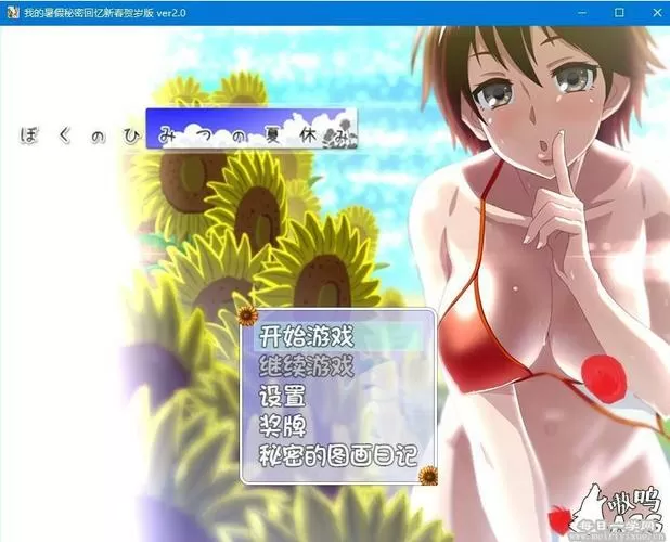 我暑假的秘密生活v2.0安卓图标