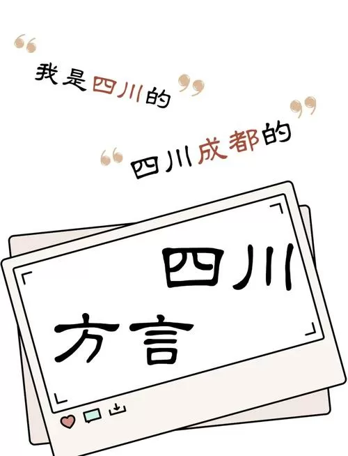你是四川哪里的用四川话怎么说图标