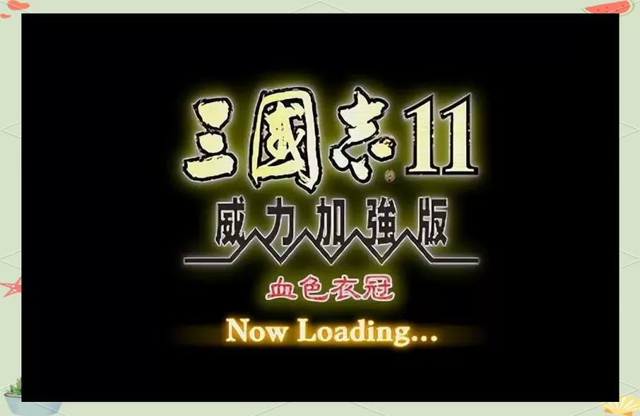三国志11威力加强版图标