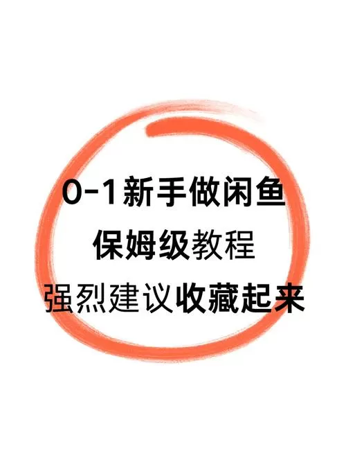 闲鱼要怎么做才能每天出单截图
