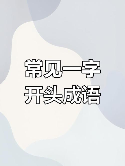 成语,一字开头图标