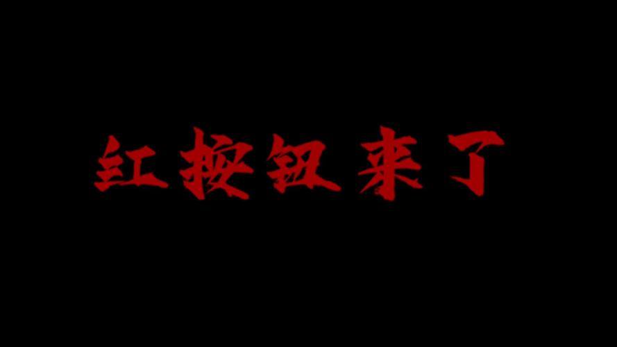 日韩电视连续剧红色按钮
