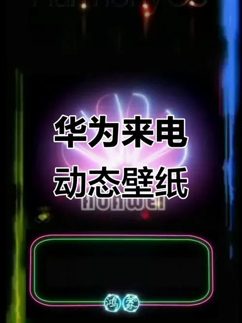华为手机来电秀视频