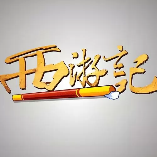 西游记闯关游戏设计图标