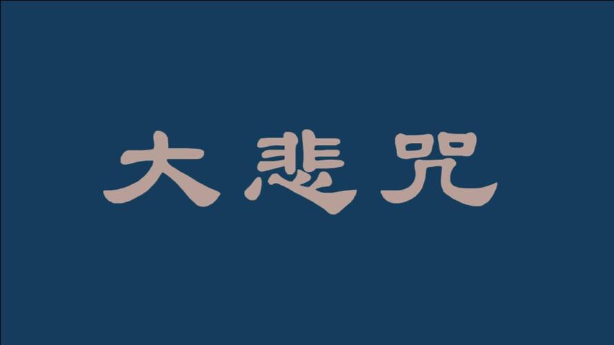 大悲咒木鱼念诵版(21遍)游戏截图