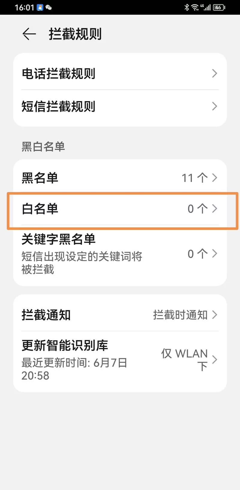 白名单设置在哪里