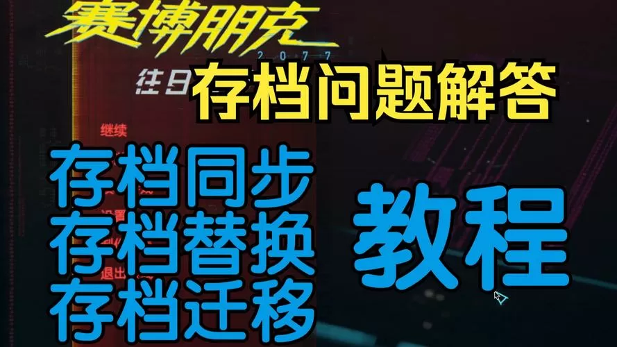 2077怎么替换存档截图