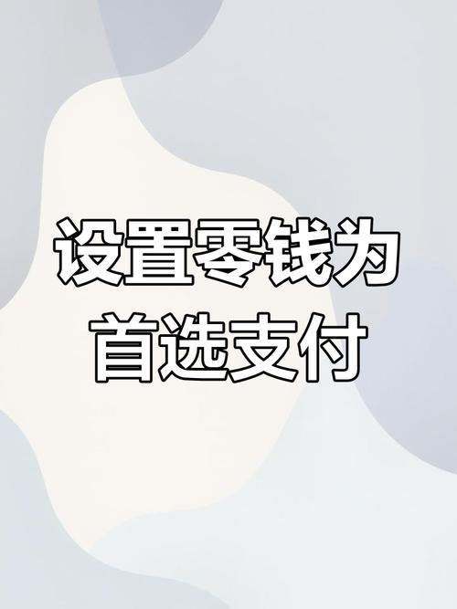 怎么把支付方式改为零钱支付截图