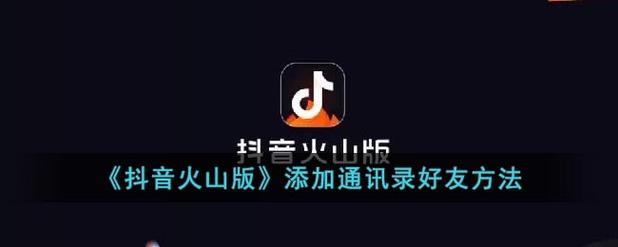 抖音火山版怎么加好友