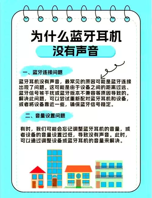 蓝牙耳机连接上没有声音是什么原因图标