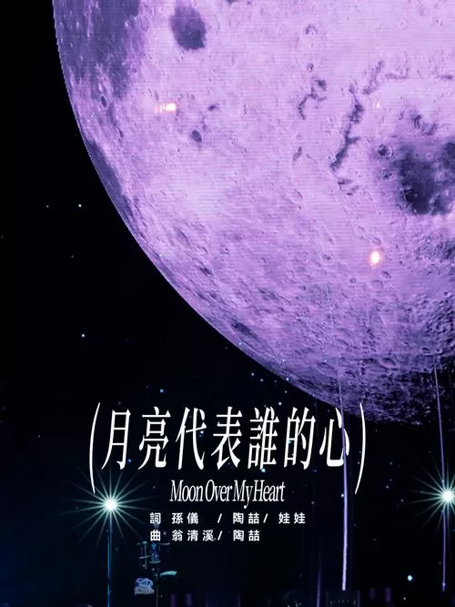 月亮代表我的心是谁图标