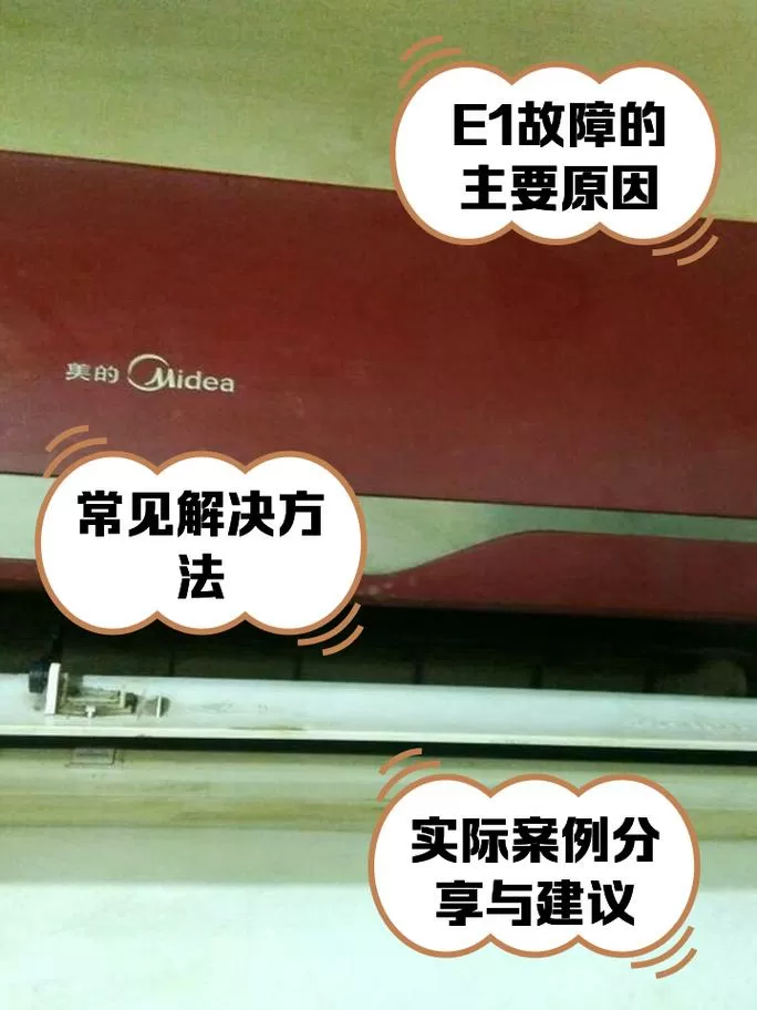 美的空调出现E14截图