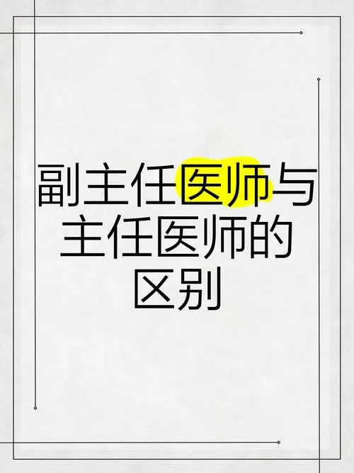 主任医师与副主任医师有什么区别
