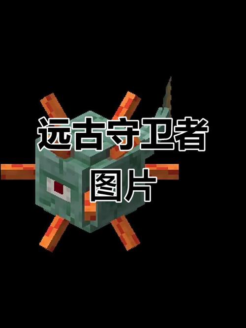 我的世界远古守护者截图