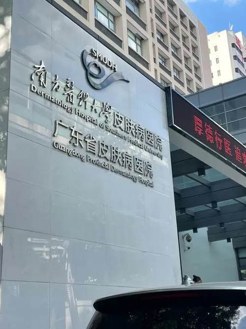 广州最强皮肤病医院截图
