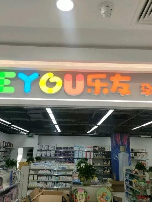 乐友附近门店地址图标