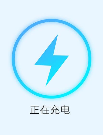 爱上充电极速版图标