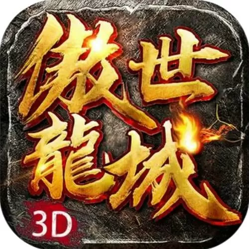 傲世龙城3d脚本图标