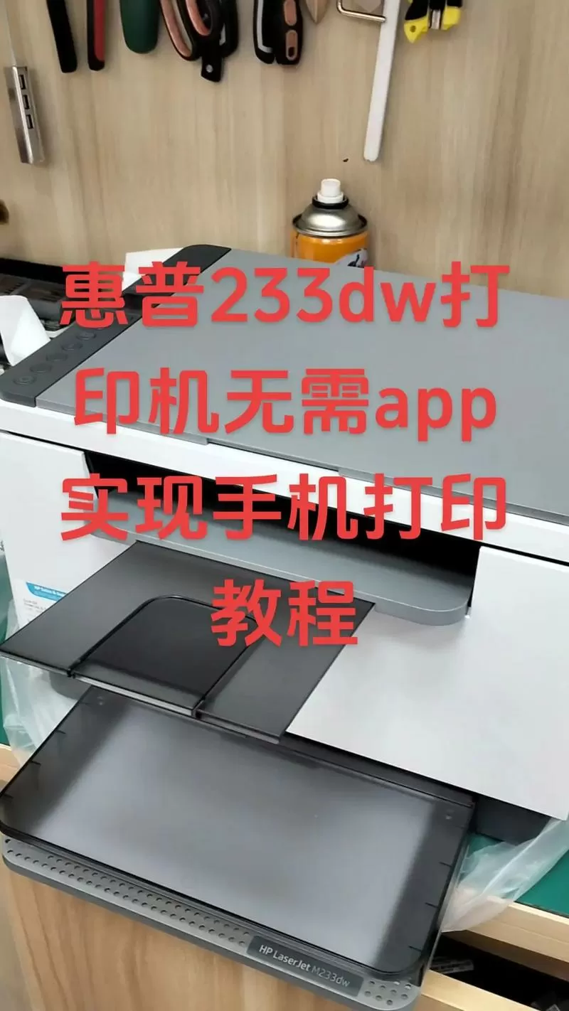 惠普2330打印机连接手机教程截图