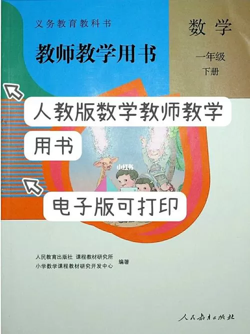 人教版小学数学教师用书图标