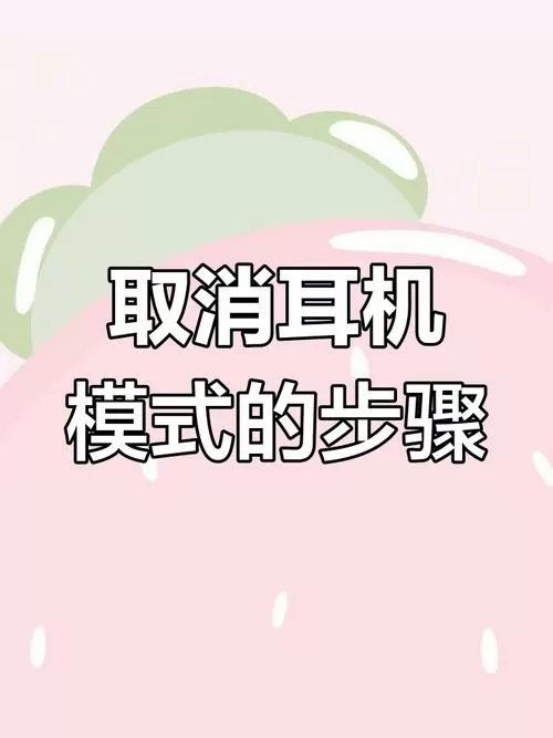 iphone怎么关掉耳机模式