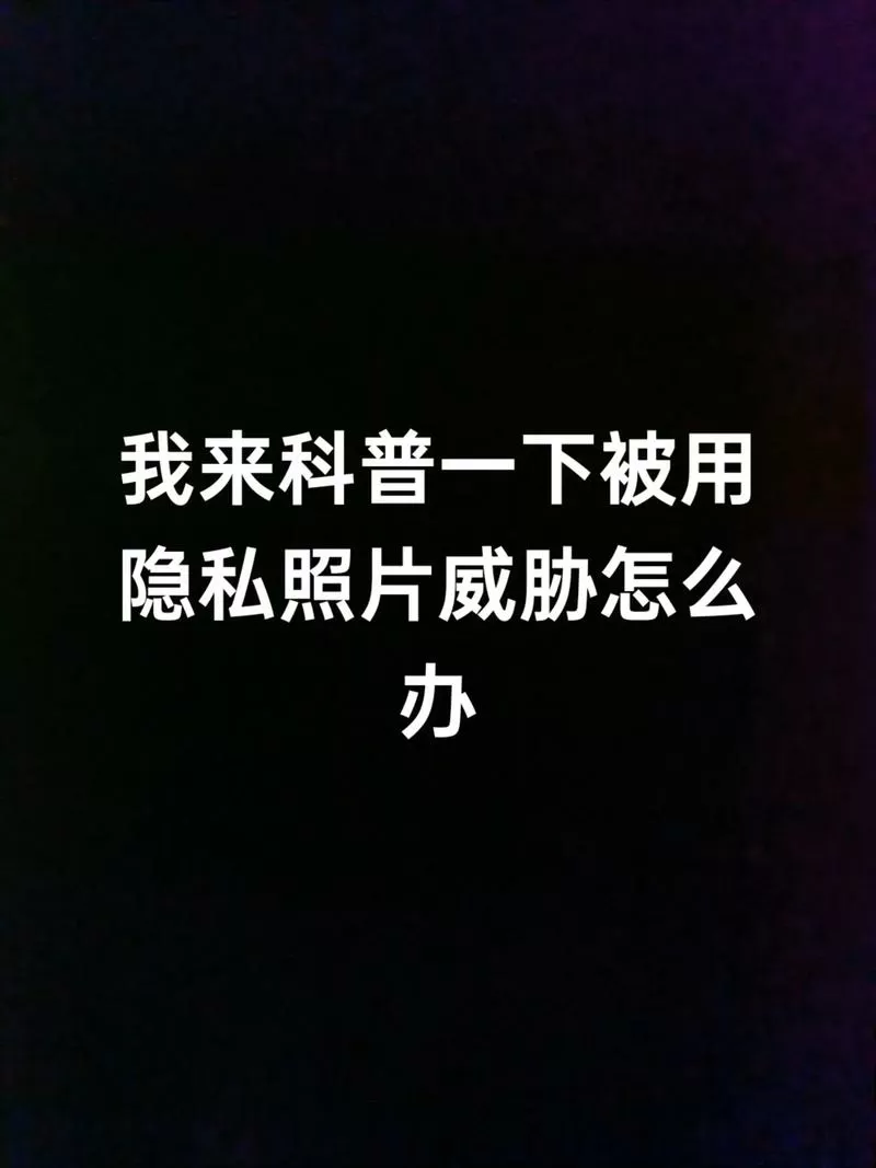 对方保存聊天照片威胁怎么办截图