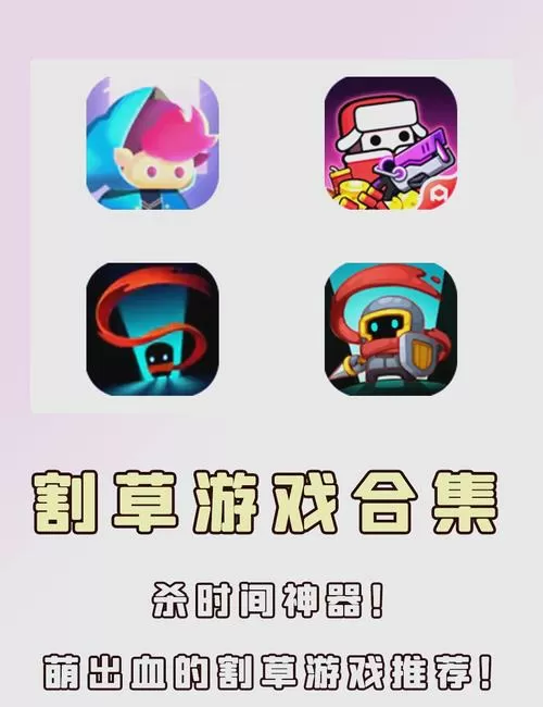 微信小程序割草类游戏图标