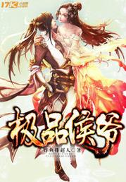 极品侯爷 小说图标