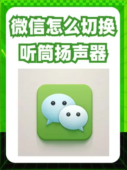 oppo手机微信声音听筒转扬声器截图
