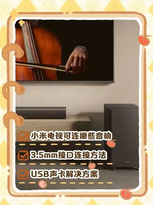 小米电视如何外接音响截图