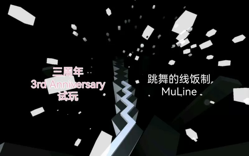 跳舞的线三周年饭制下载图标